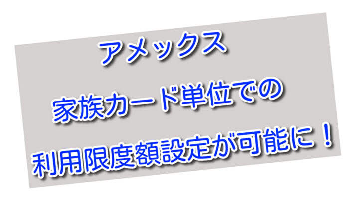 AMEX 家族カード毎に限度額を設定できる機能がスタート！ | マイルで旅RUN