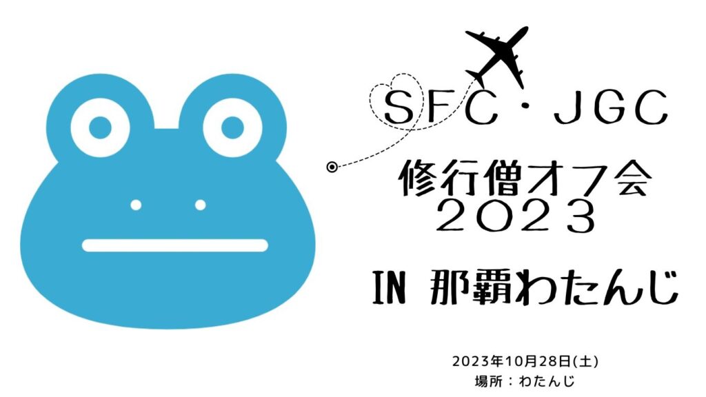「SFC・JGC修行僧オフ会 in 那覇わたんじ2023」を開催します！ | マイルで旅RUN